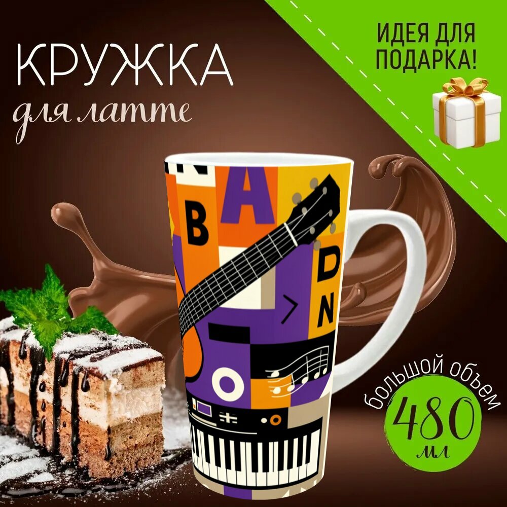 Кружка латте керамическая большая для чая и кофе с прикольным принтом "Абстрактная музыкальная композиция с гитарой. Яркая геометрическая композиция в стиле поп-арт." 500 мл.