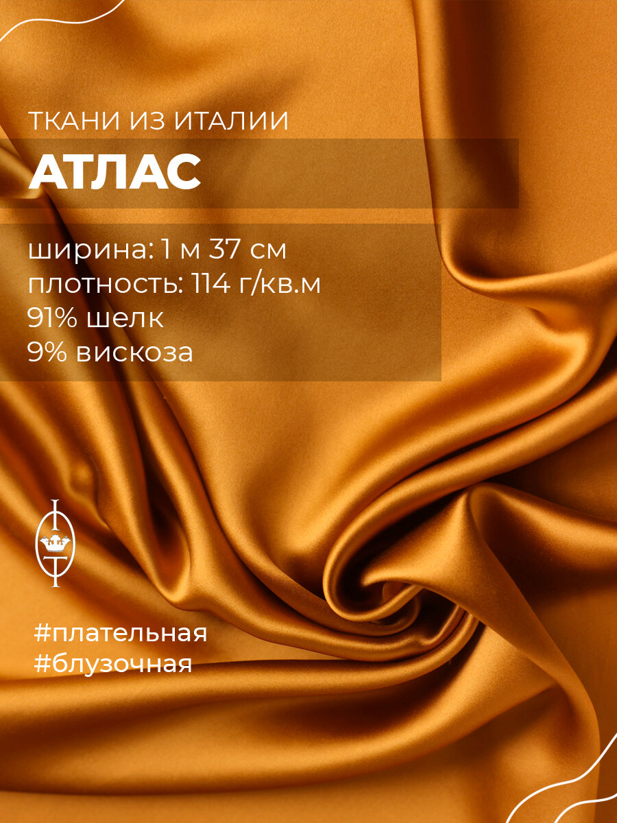 Ткань атлас рыжего цвета (плотность 114 г/м2), 1 пог. м