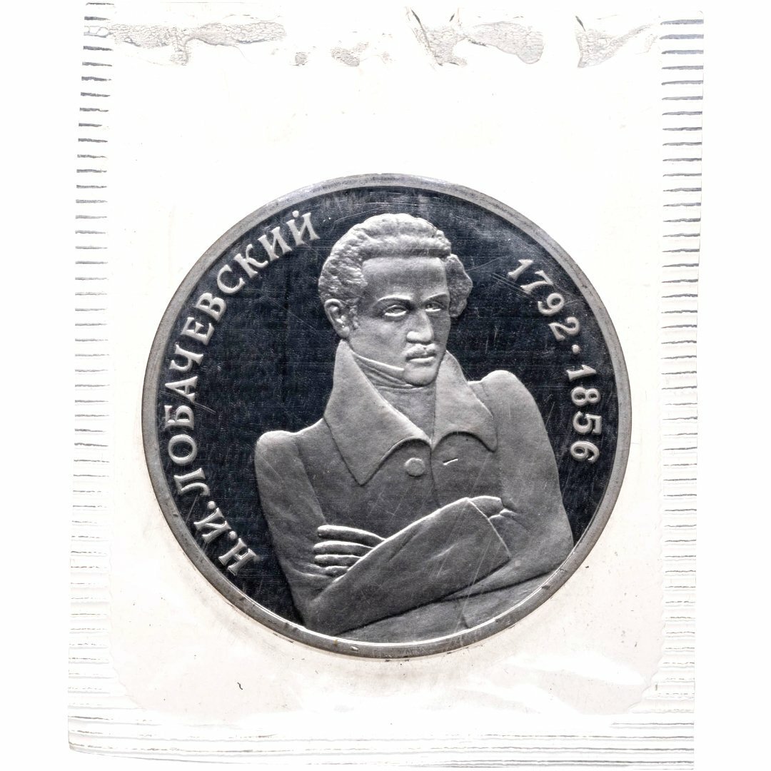 1 рубль 1992 ММД Proof 200-летие со дня рождения Н И Лобачевского, в запайке, Мельхиор медь-никель