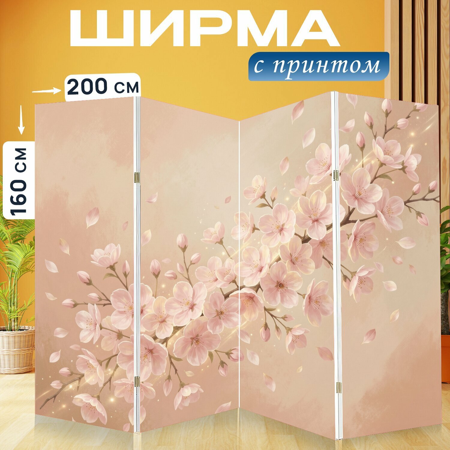 Ширма "Цветущая ветка сакуры. Нежные розовые цветы на изящной ветви, рассыпанной лепестками, в мягкой." перегородка для зонирования комнаты с принтом 200x160 см. на холсте