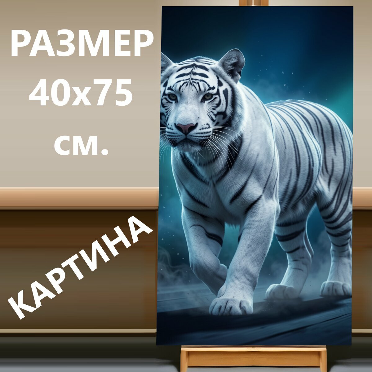 Картина на холсте "Белый тигр в туманном свете. Реалистичный хищник с белой шерстью и чёрными полосами, идущий вперёд в дымке. Холодные." на подрамнике 75х40 см. для интерьера