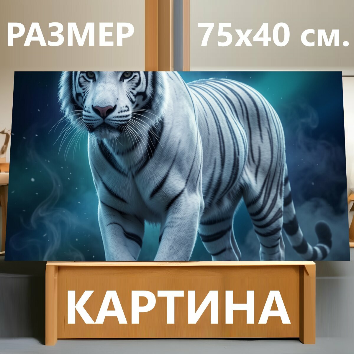 Картина на холсте "Белый тигр в туманном свете. Реалистичный хищник с белой шерстью и чёрными полосами, идущий вперёд в дымке. Холодные." на подрамнике 75х40 см. для интерьера