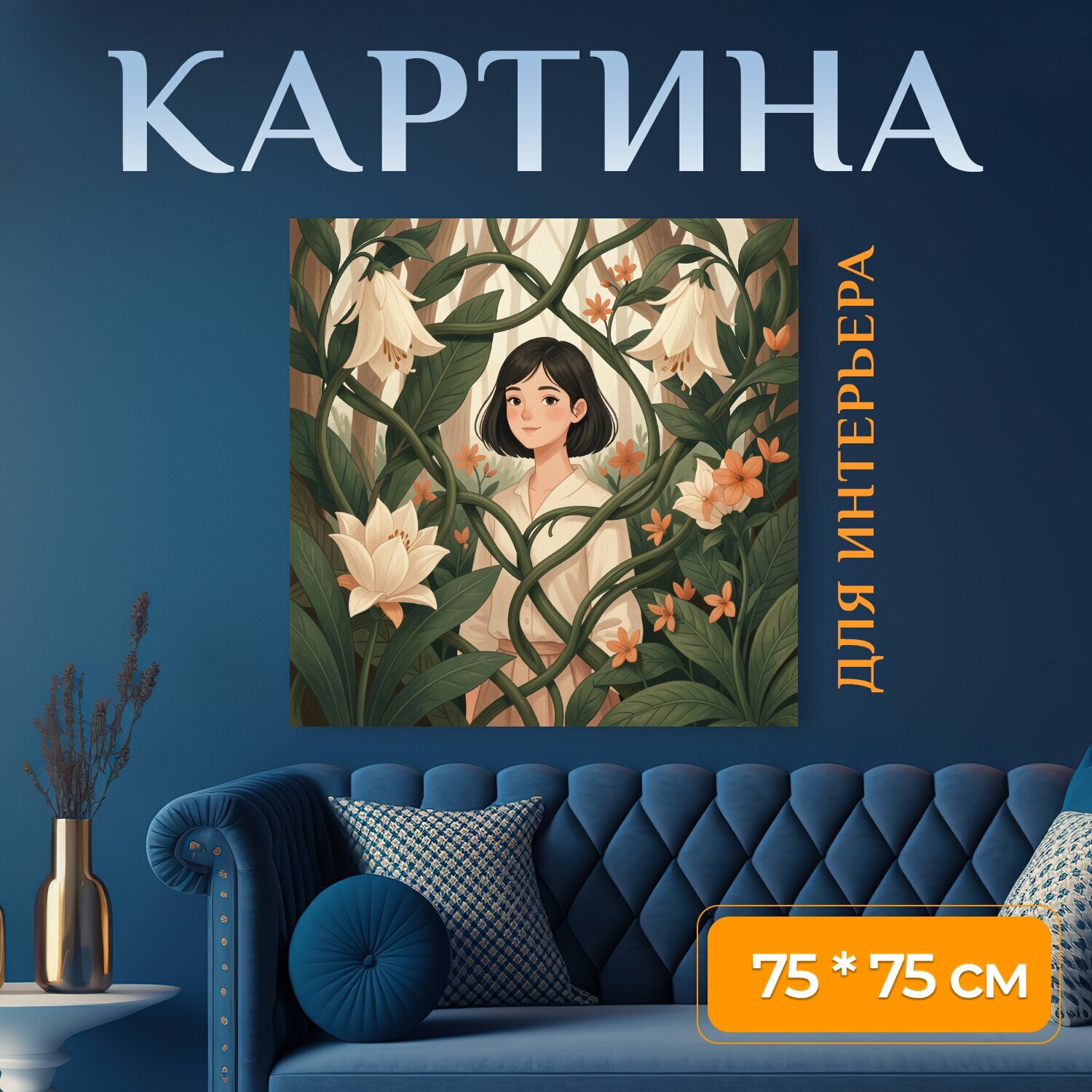 Картина на холсте "Девушка среди лесных цветов. Нежная иллюстрация в тёплой пастельной гамме: юная брюнетка среди густой зелени, крупных белых." на подрамнике 75х75 см. для интерьера