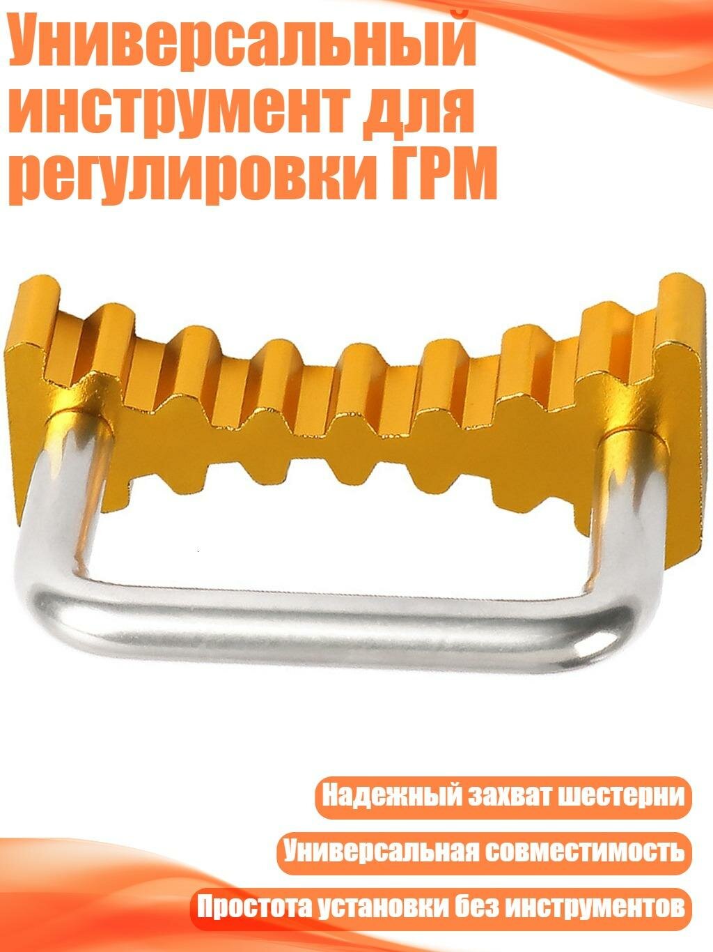 Универсальный инструмент для регулировки ГРМ