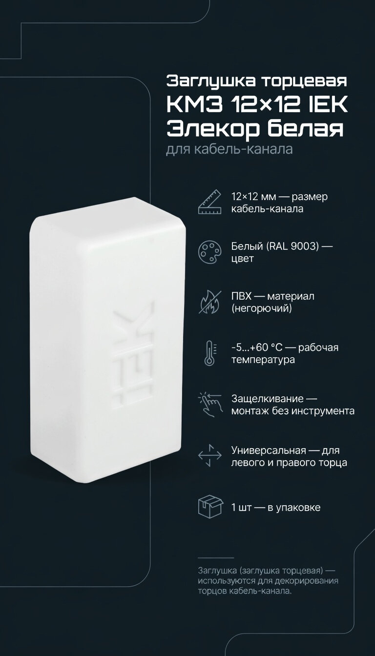 Заглушка торцевая КМЗ 12×12 IEK Элекор белая для кабель-канала