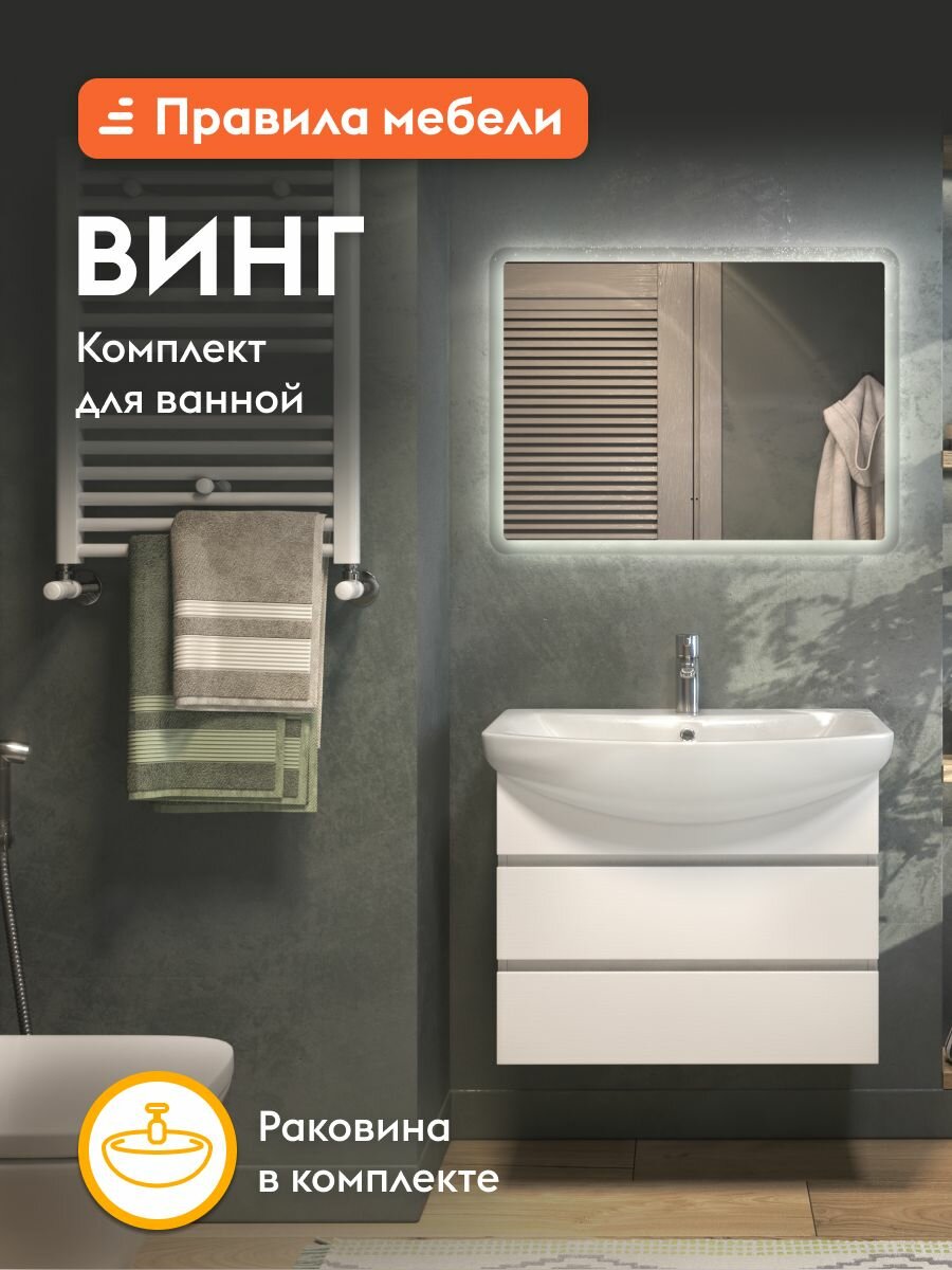 Мебель для ванной комплект Винг Классик, тумба под раковину навесная, раковина, зеркало с подсветкой, Белый фактурный Большая
