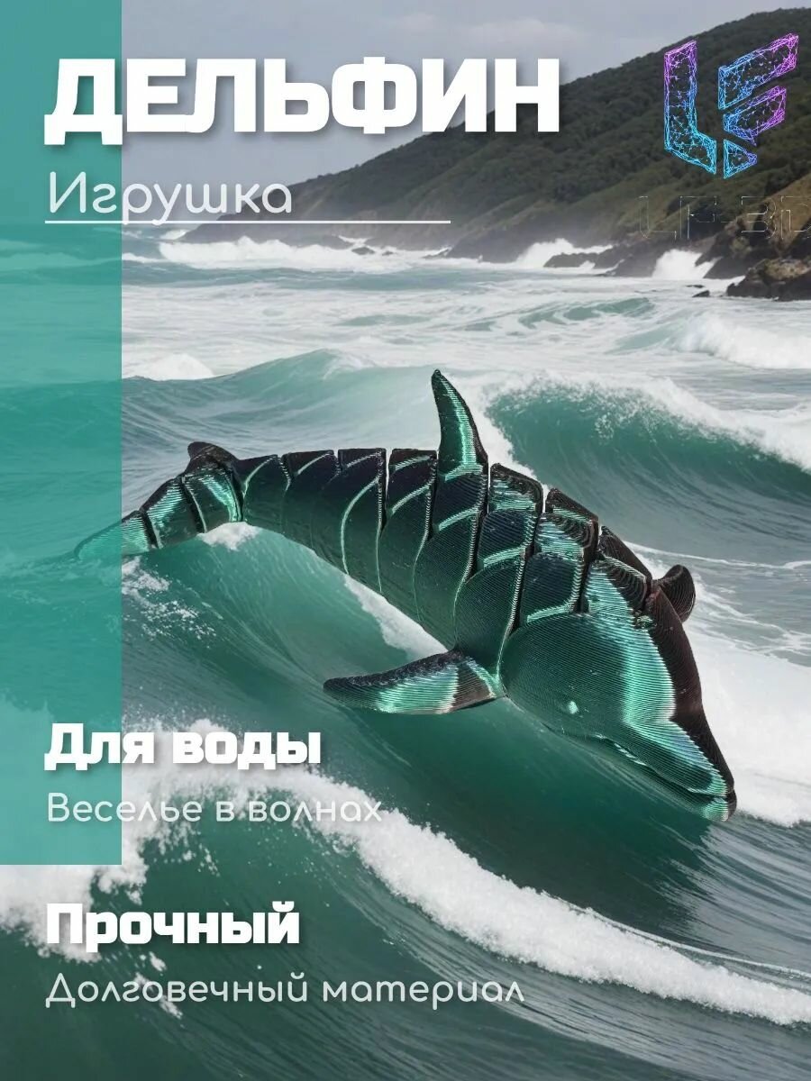 Дельфин подвижная 3Д игрушка 3Д фигурка подвижный дельфин