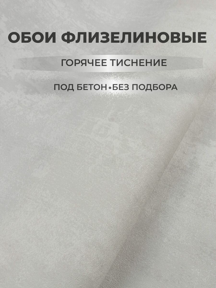 Обои флизелиновые 1,06 м. Бетон. Без подбора рисунка. Метровые, однотонные, рельефные, моющиеся . В спальню, детскую, кухню, прихожую. Светло-серые