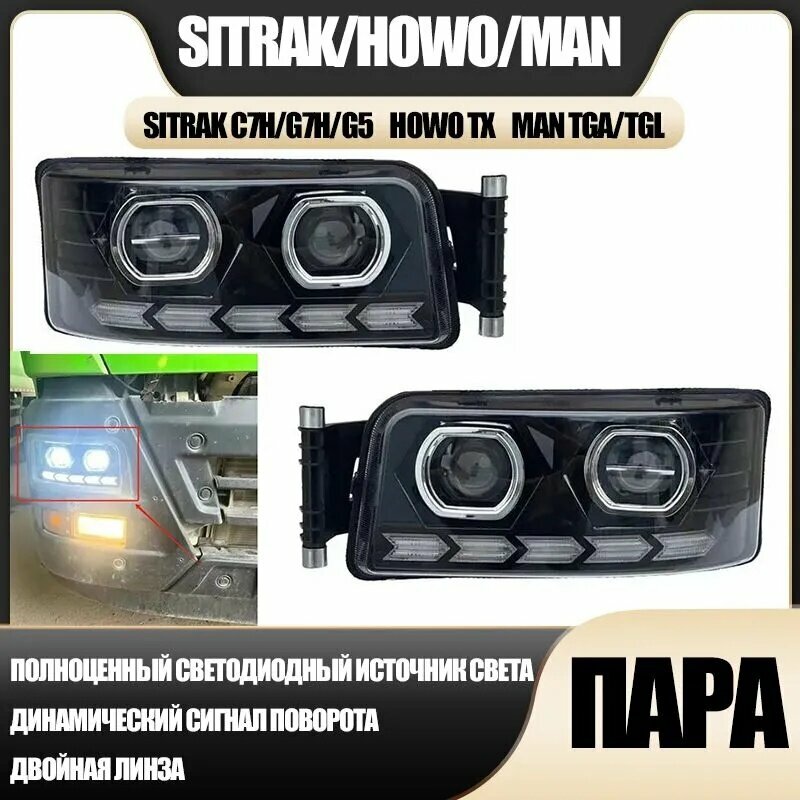 Фары автомобильные, 2 шт, арт. SITRAK /HOWO/MAN TGA-JGLED10