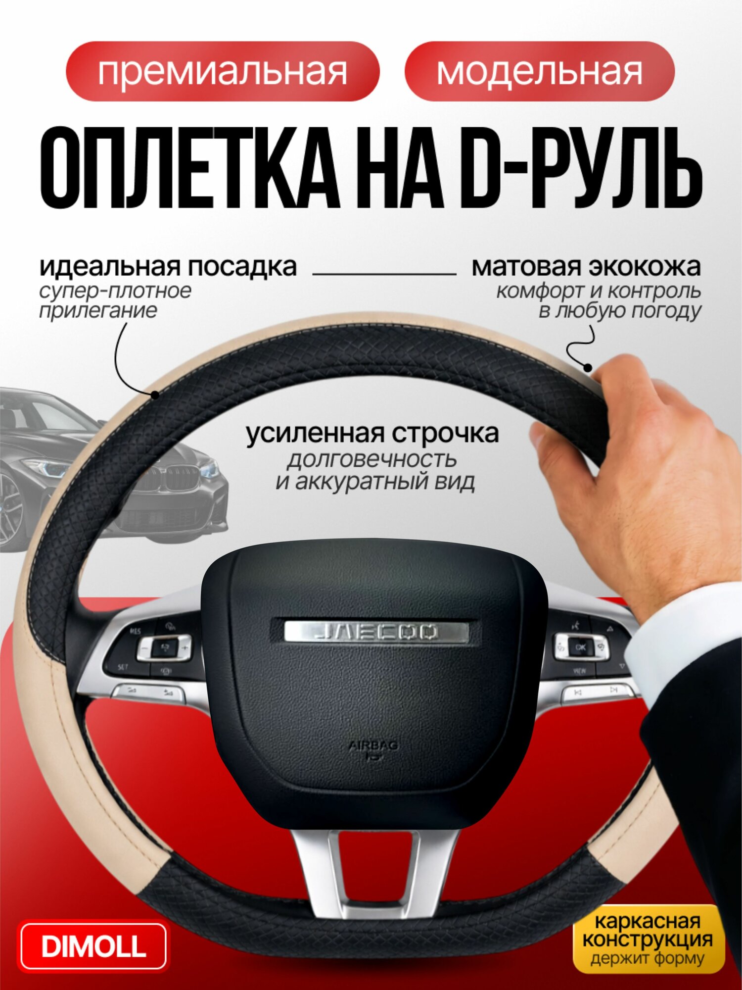 Оплетка Jaecoo J7 2023 - н. в. / Чехол на руль экокожа бежевый с черной вставкой (D-образный) 37-38 см