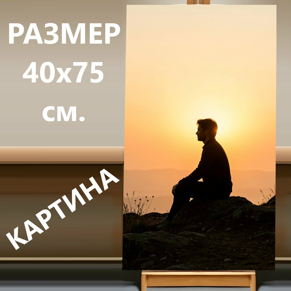 Картина на холсте "Силуэт человека на закате. Одинокий мужчина в профиль сидит на камнях на фоне яркого заходящего солнца, теплый." на подрамнике 75х40 см. для интерьера