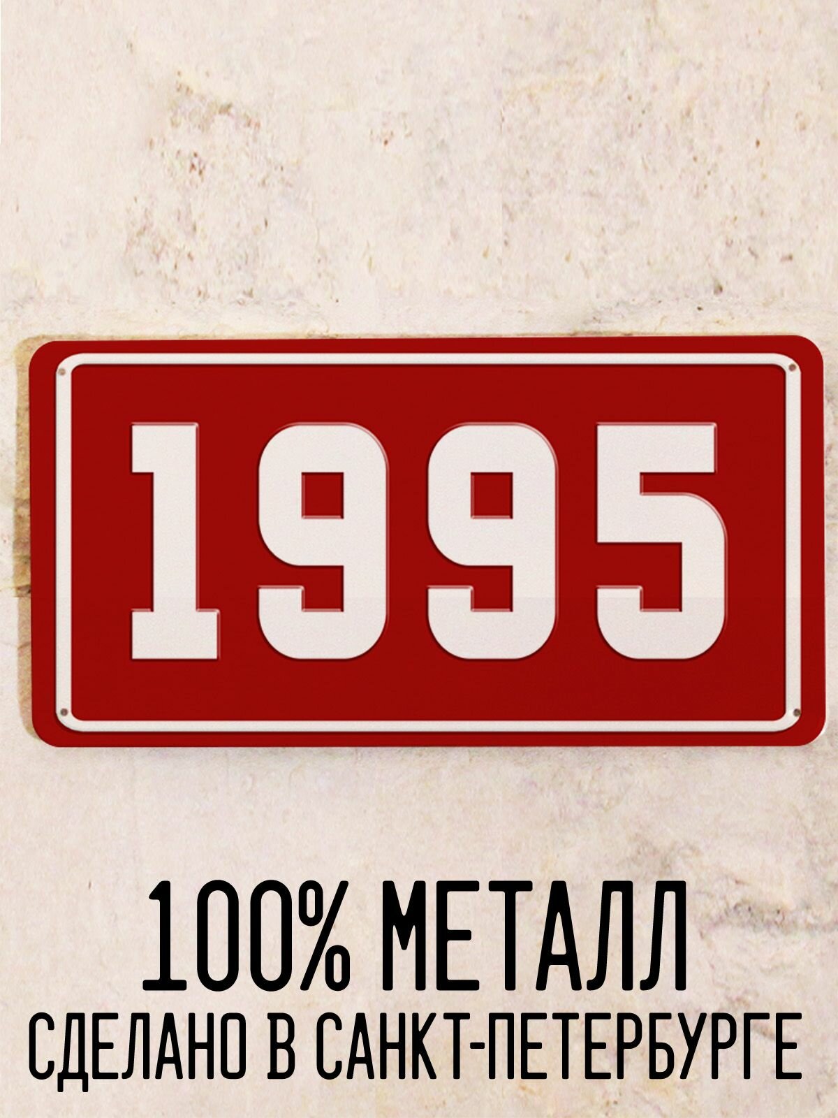 Номер 1995 год - Табличка металлическая. Табличка с номером 1995, 15х30 см.