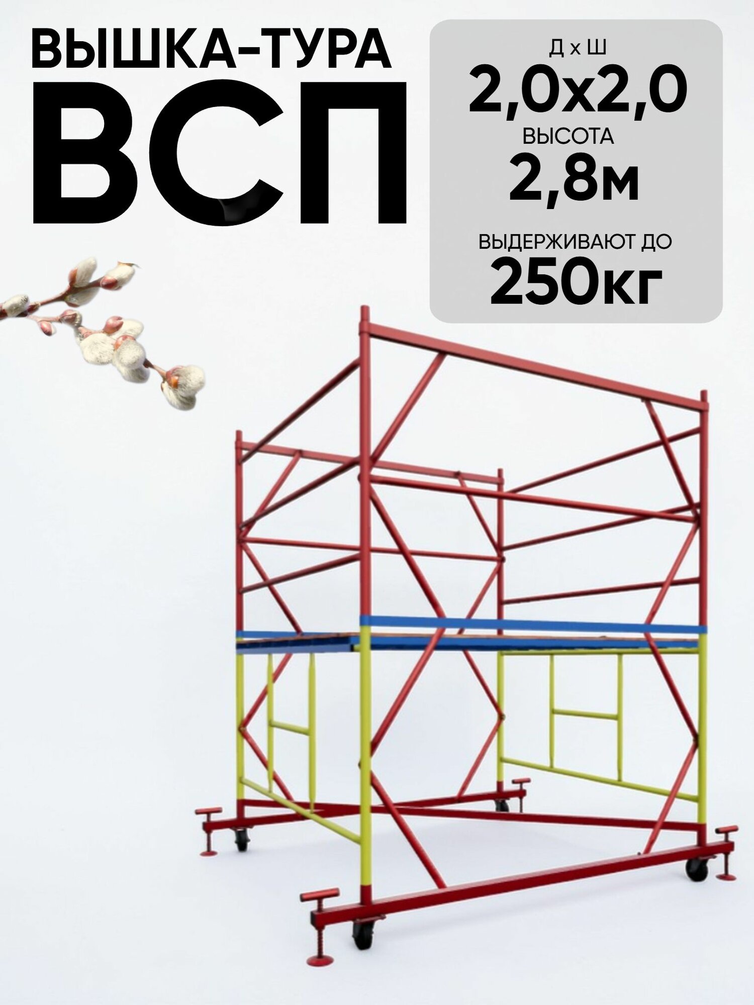 Вышка-тура ВСП 250 2.0x2.0, высотой 2,8м 1 секция, сборно-разборная