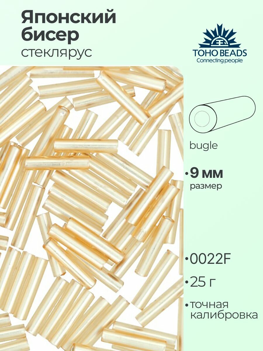 Бисер японский TOHO Стеклярус 9 мм 25 г №0022Ф(F) св. золотистый