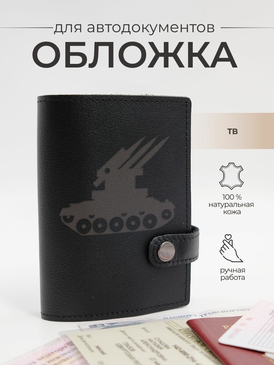 Обложка для автодокументов