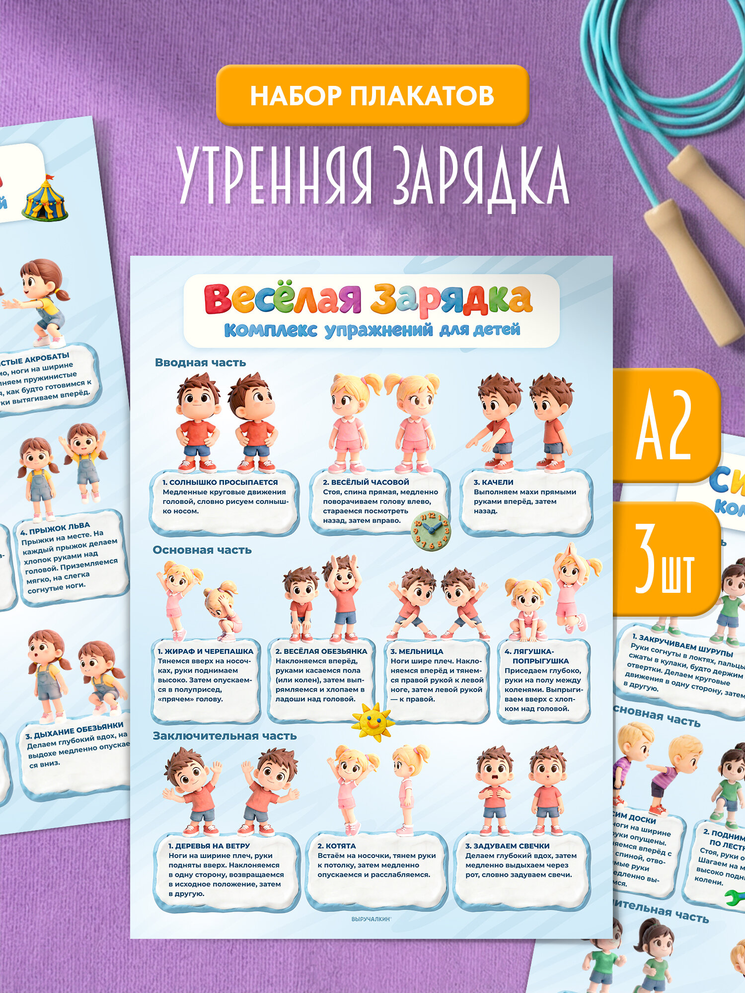 Плакаты на стену «Зарядка» для детского сада, размер А2, в картонном тубусе