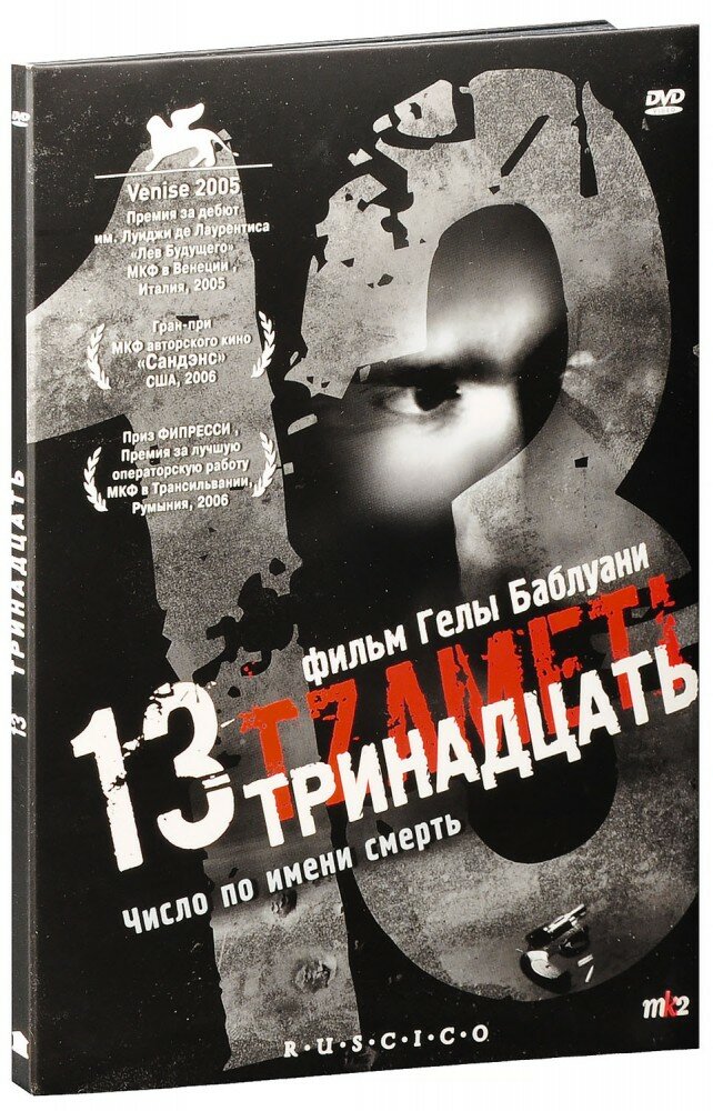 Тринадцать (DVD) (ДВД диск, Картонный бокс (digipack), Франция, Грузия)