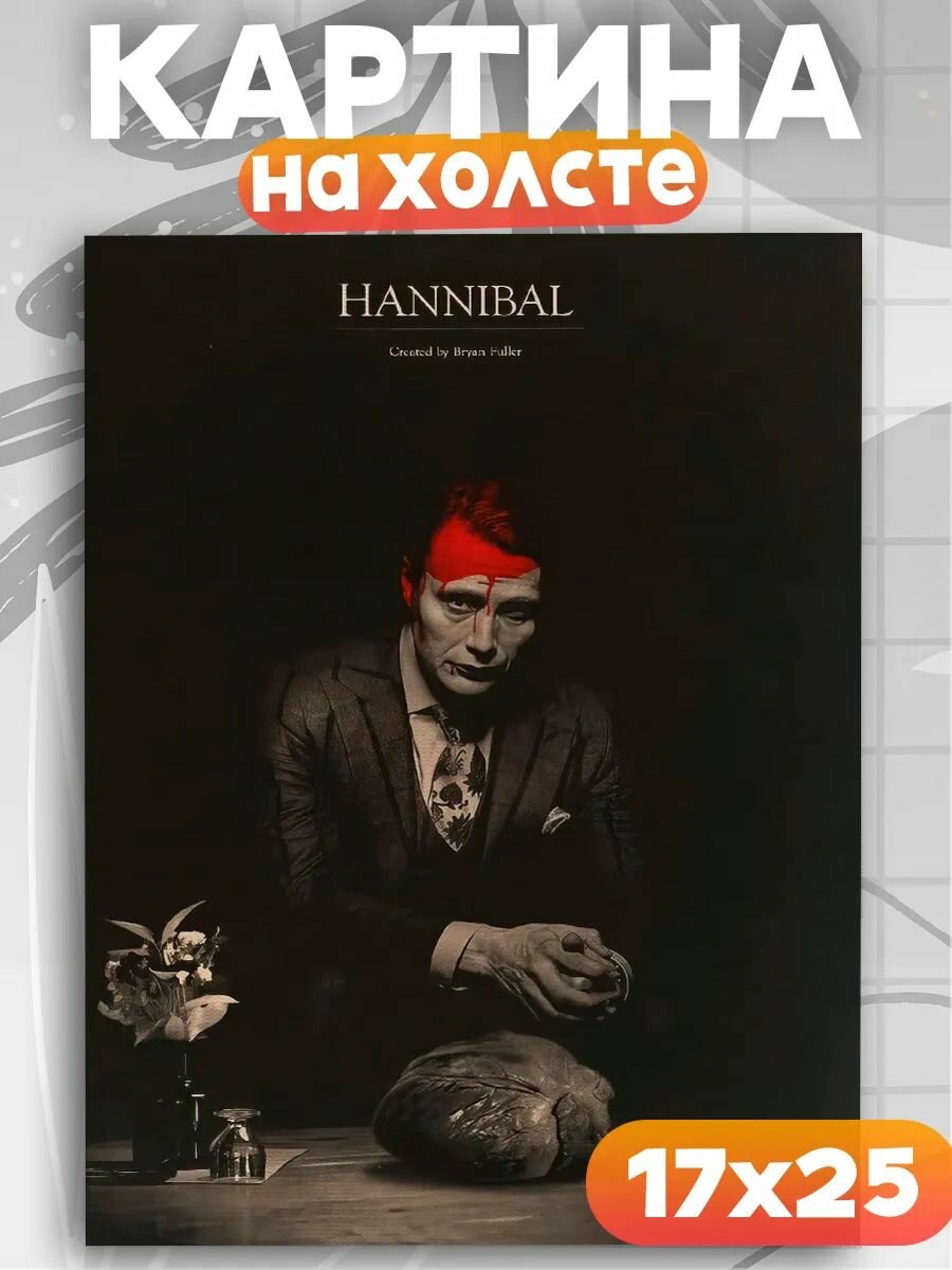 Картина на стену Ганнибал Лектор Hannibal, на подрамнике, 1шт, 25х17 размер.