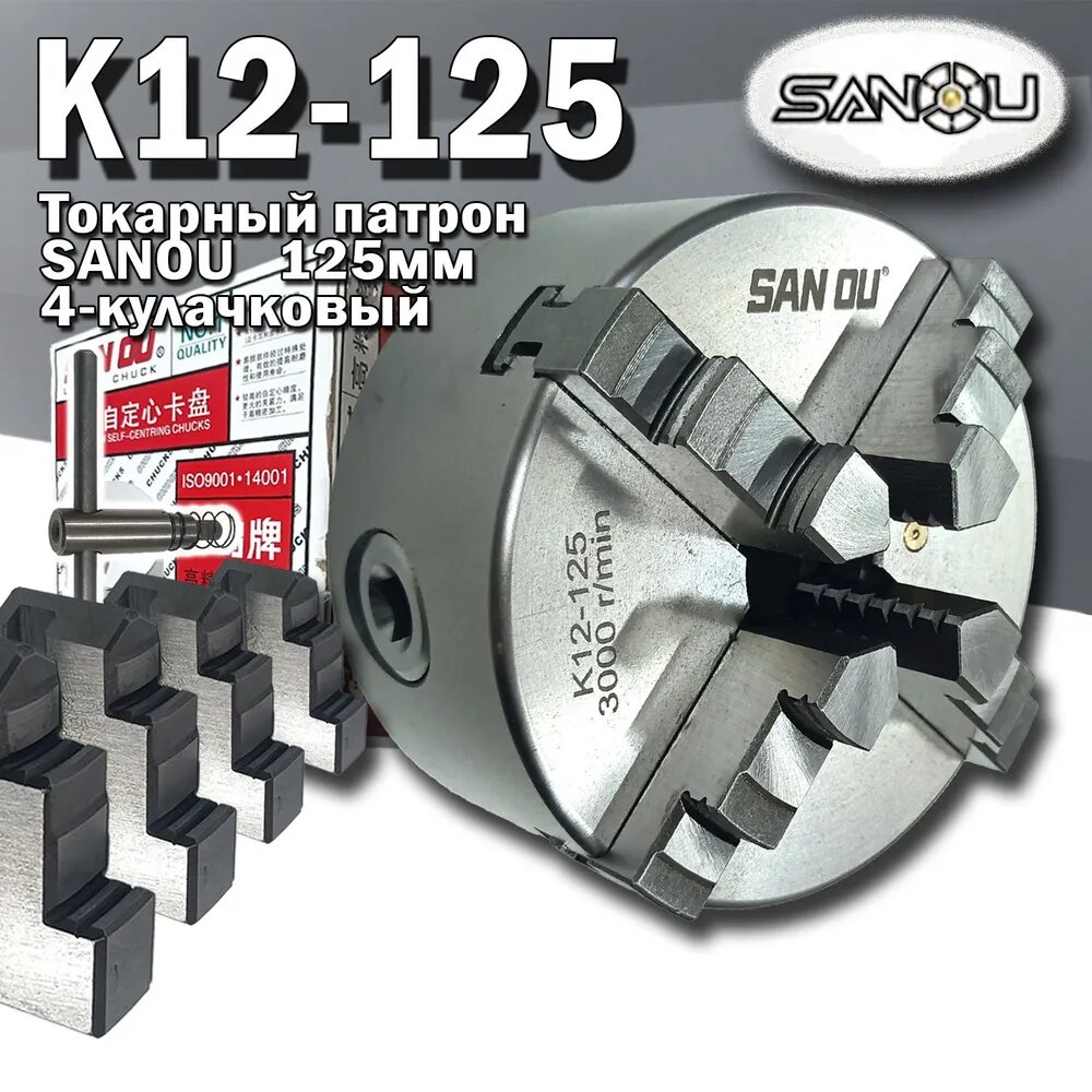 Токарный патрон SANOU K12-125 четырехкулачковый самоцентрирующийся металлический 125 мм