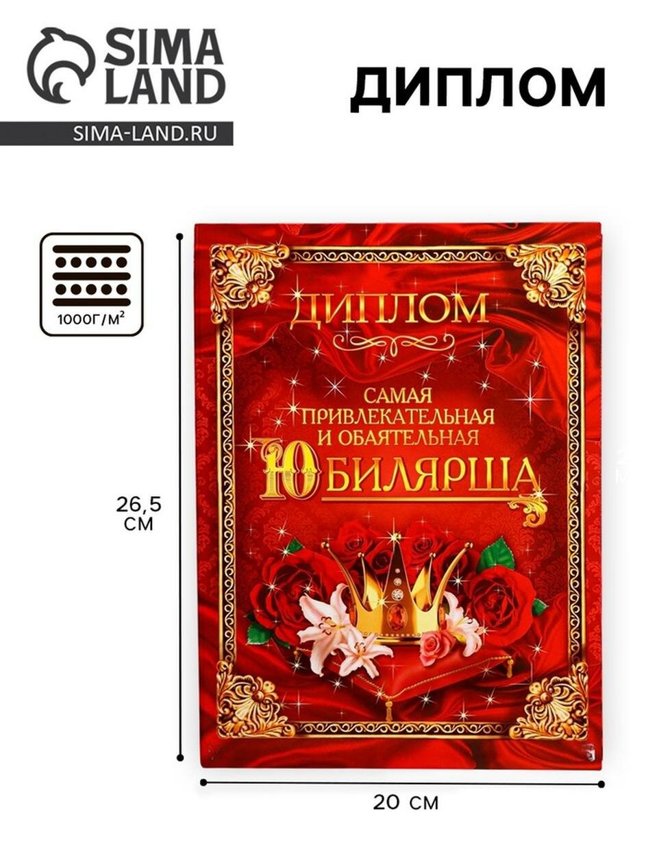Диплом "Самая обаятельная и привлекательная юбилярша", цветы, 31х22,5 см