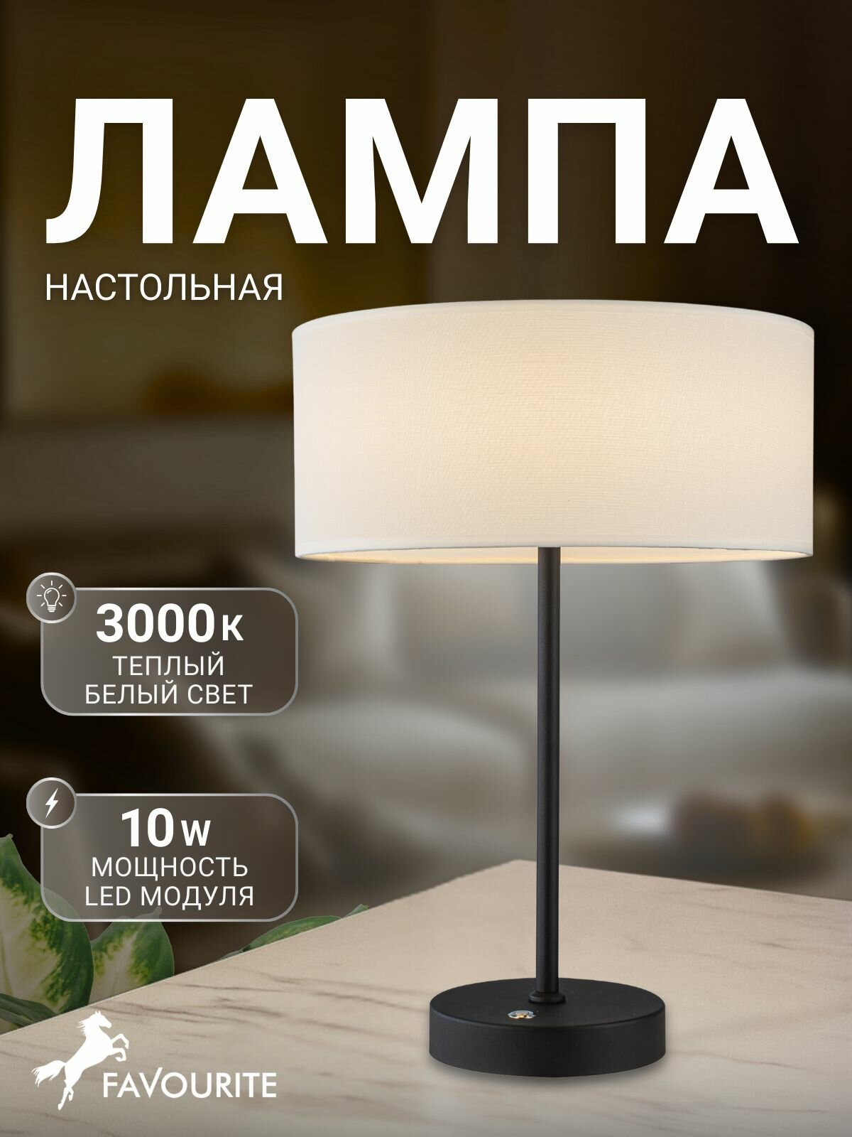 Настольный светодиодный светильник лампа прикроватная Favourite 4796-1T мощностью LEDx10W, 550LM, 3000K