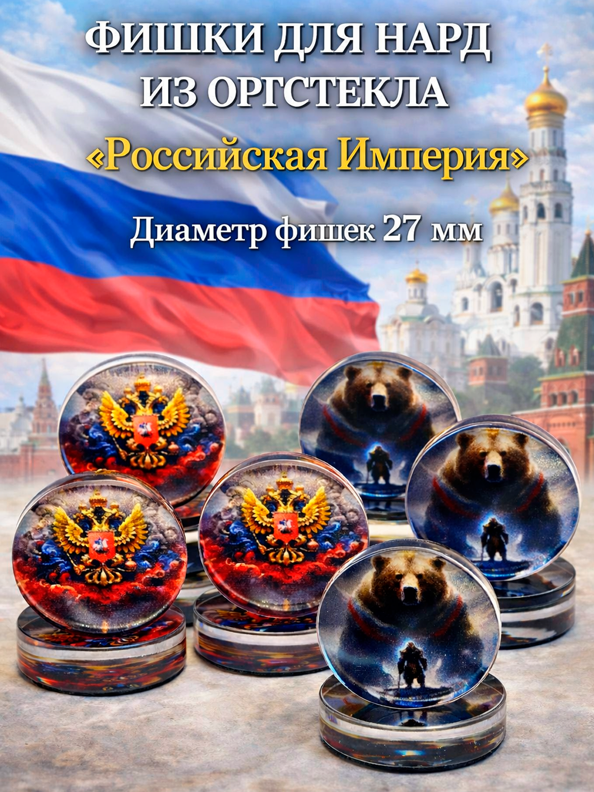 Фишки для нард "Российская Империя", размер 27 мм, количество 30 шт, мешочек для хранения