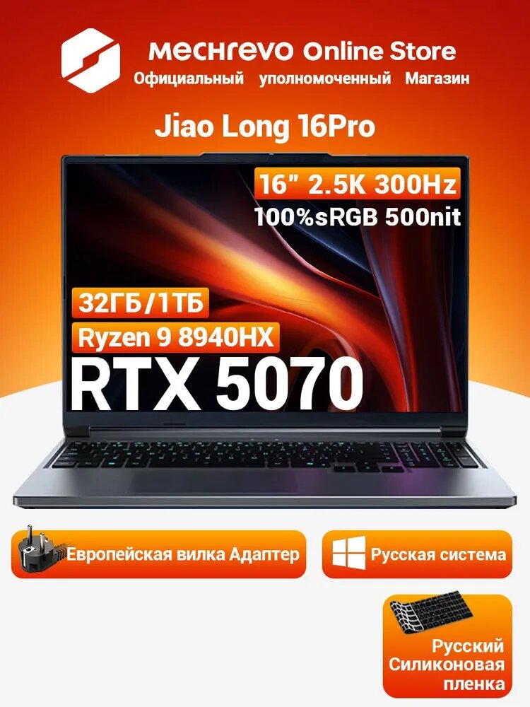 MECHREVO Игровой ноутбук 16", AMD Ryzen 9 8940HX, RAM 32 ГБ, SSD 1024 ГБ, NVIDIA GeForce RTX 5070