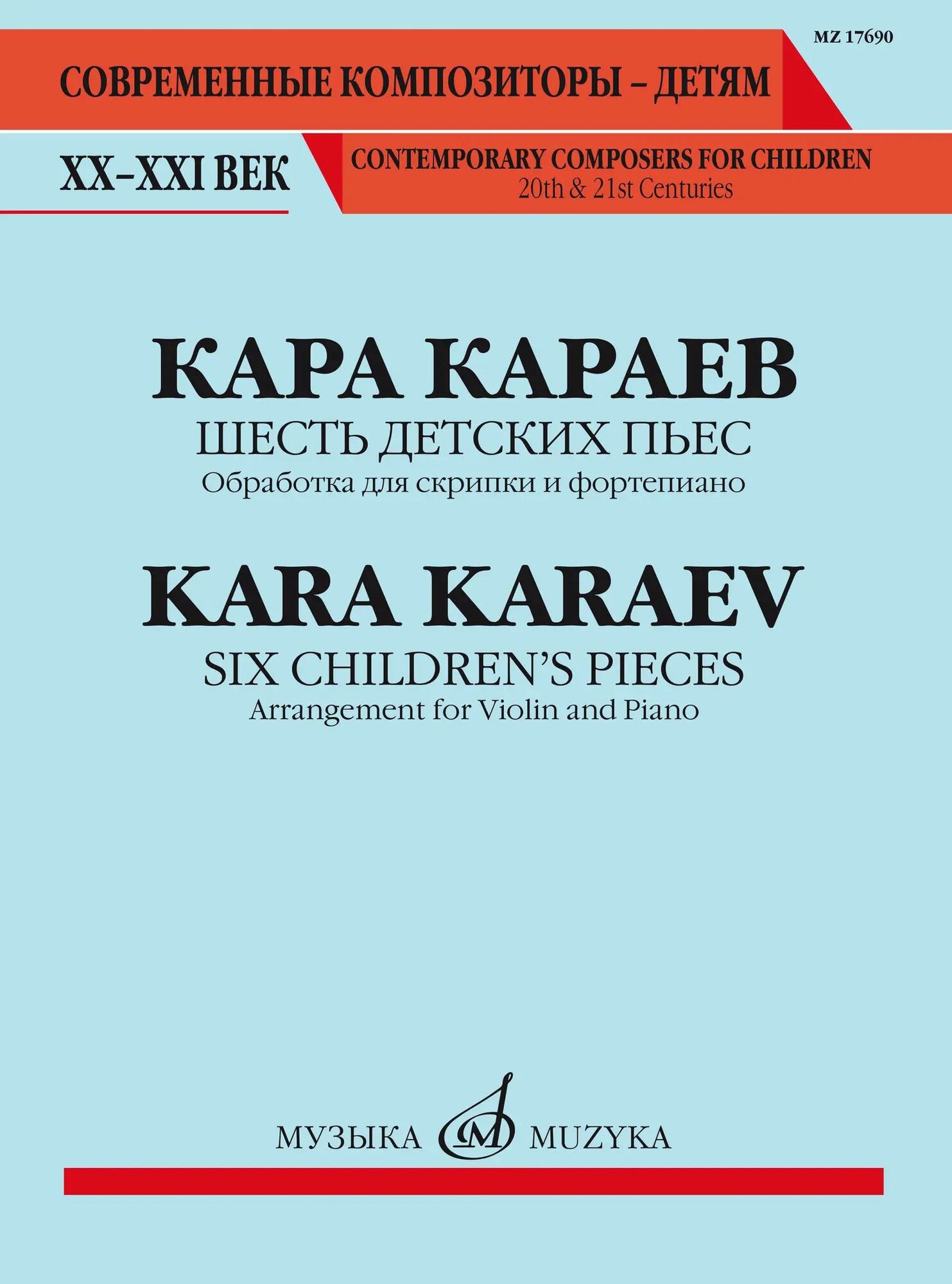 К. Караев. Шесть детских пьес. Обработка для скрипки и фортепиано. Нотный сборник