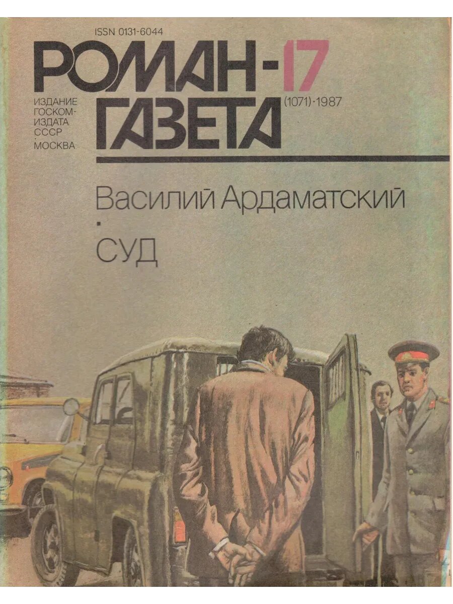 "Роман-газета" 1987 №17 (1071) Суд