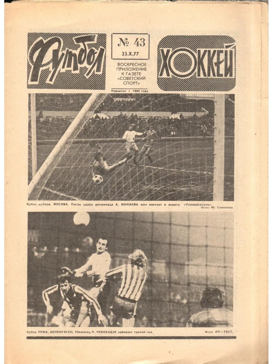 Журнал "Футбол. Хоккей" №43 1977