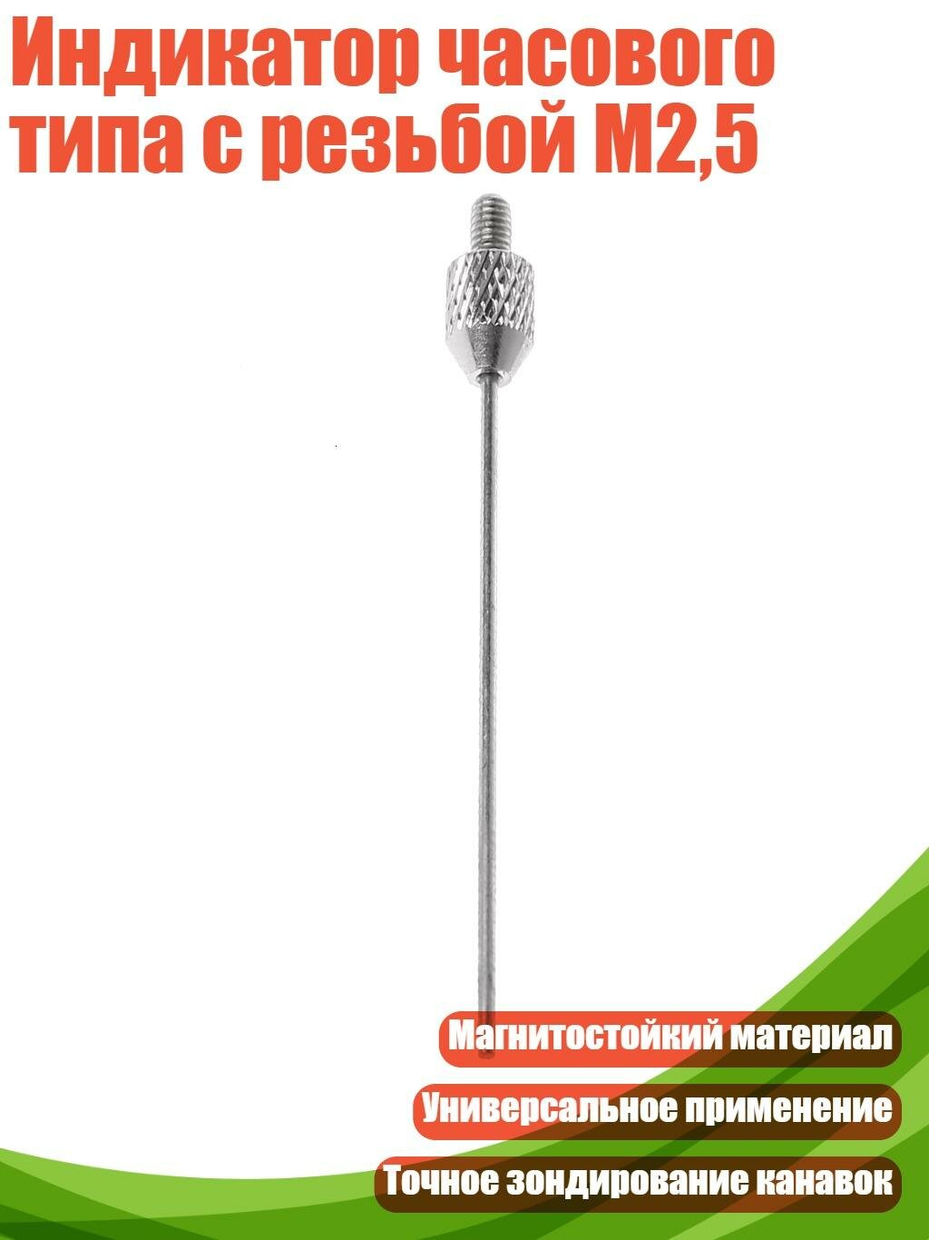 Индикатор часового типа с резьбой М2,5