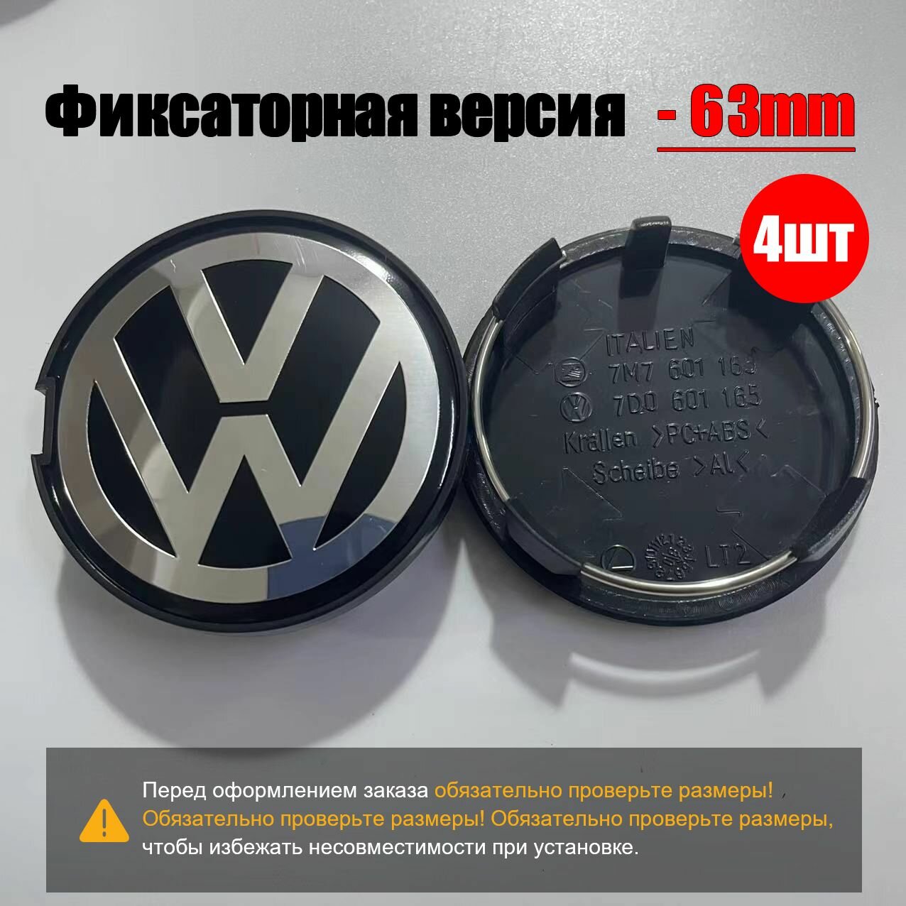 Колпачки на колесные диски Volkswagen 63 мм — фиксатор, комплект 4 шт, ABS-пластик, для замены старых или потерянных