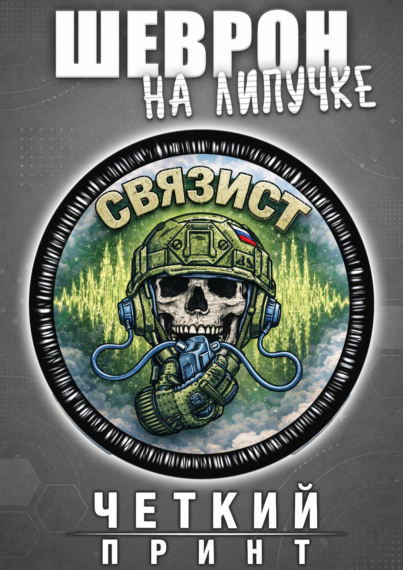 Нашивка, шеврон, патч (patch) на липучке Связист, размер 8,2*8,2 см