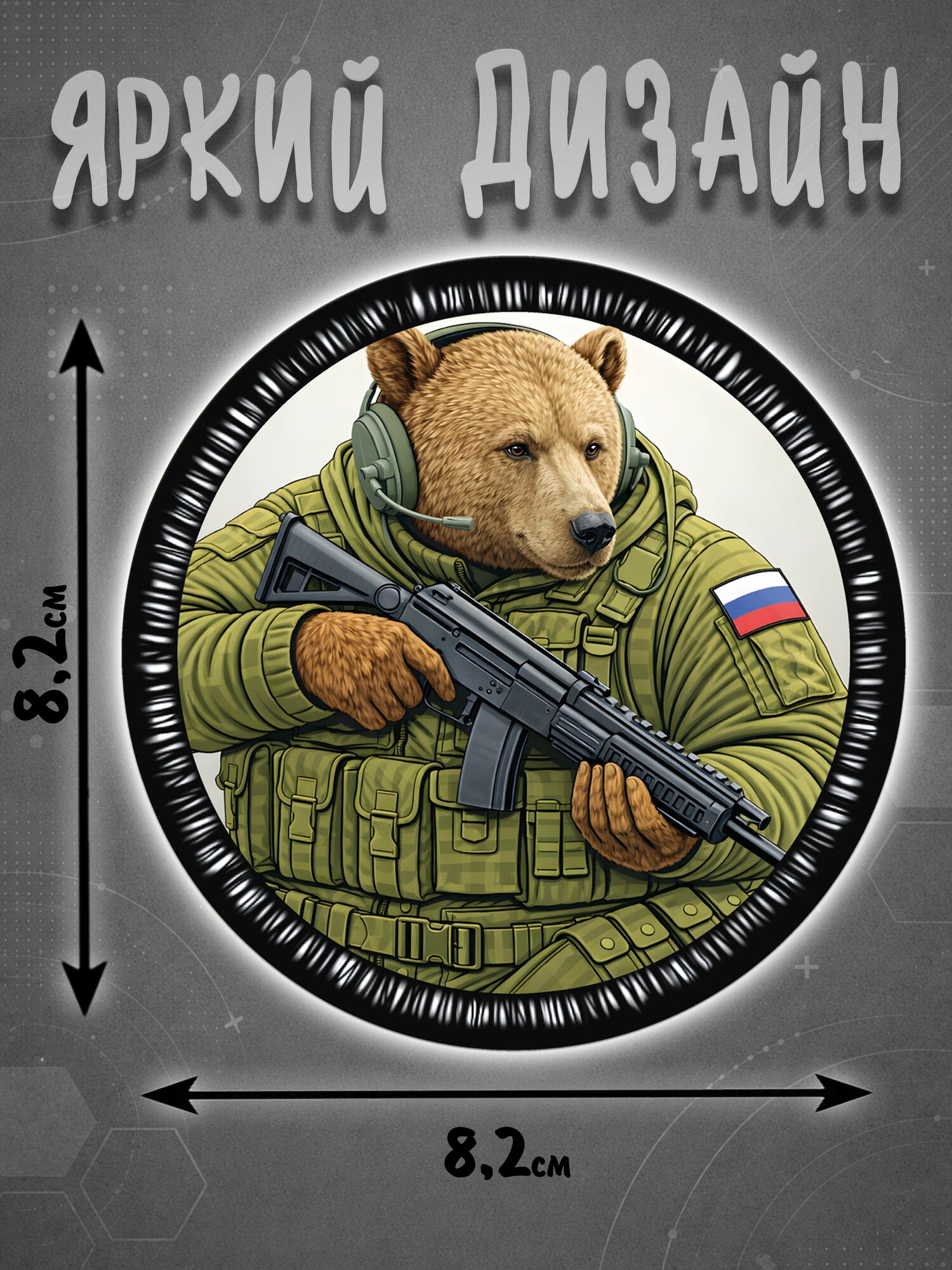 Нашивка, шеврон, патч (patch) на липучке Медведь с автоматом, размер 8,2*8,2 см — фото 1