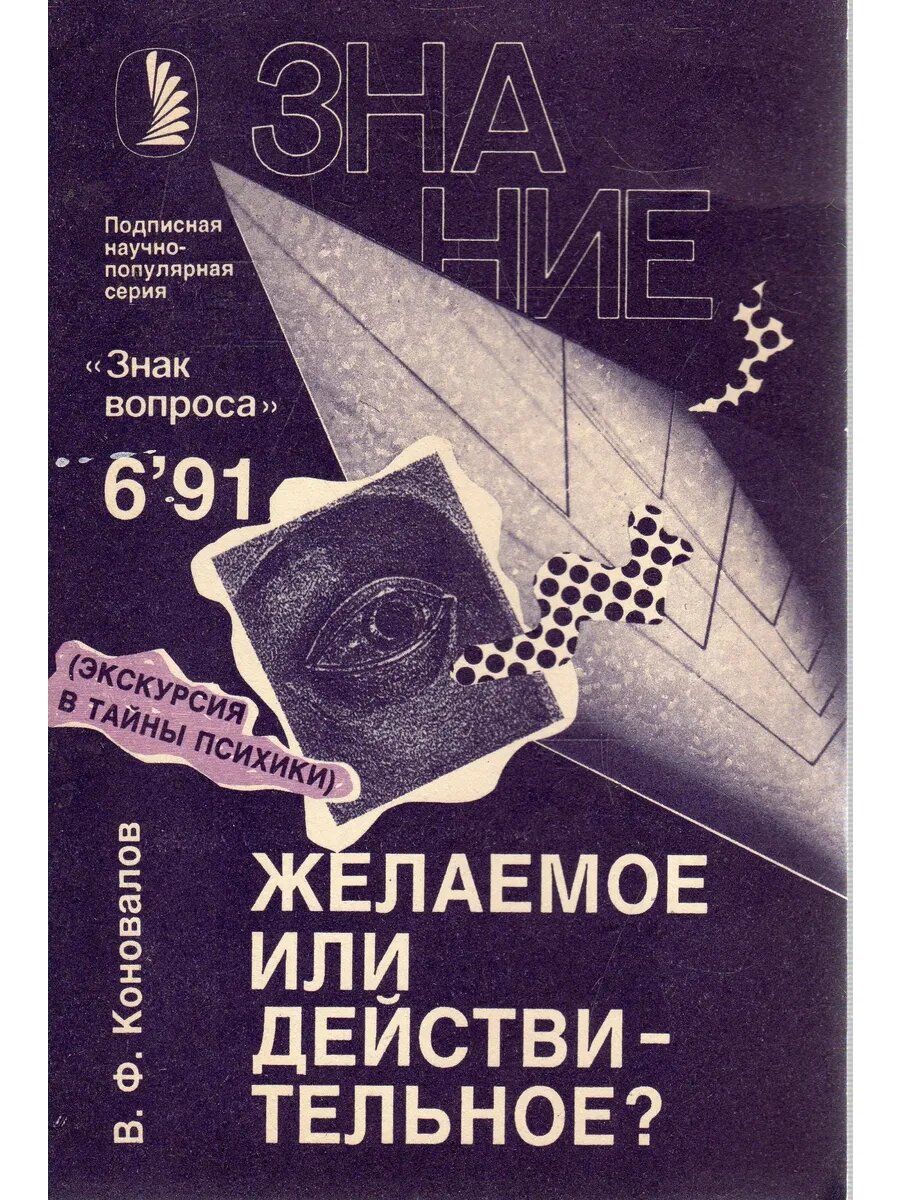 Журнал "Знание". № 6, 1991 год