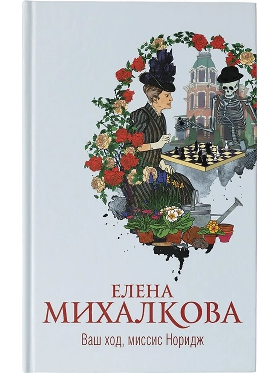 Ваш ход, миссис Норидж