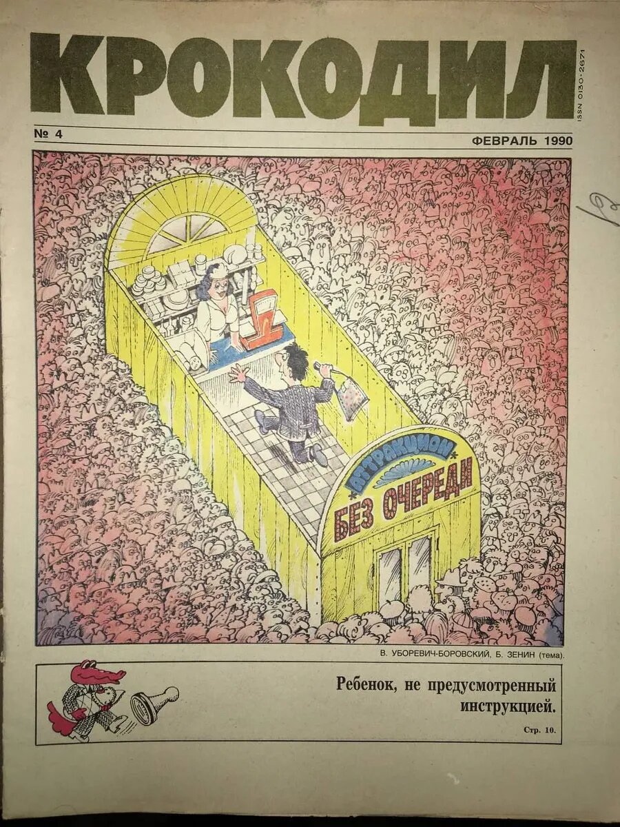 Журнал "Крокодил" №4 1990