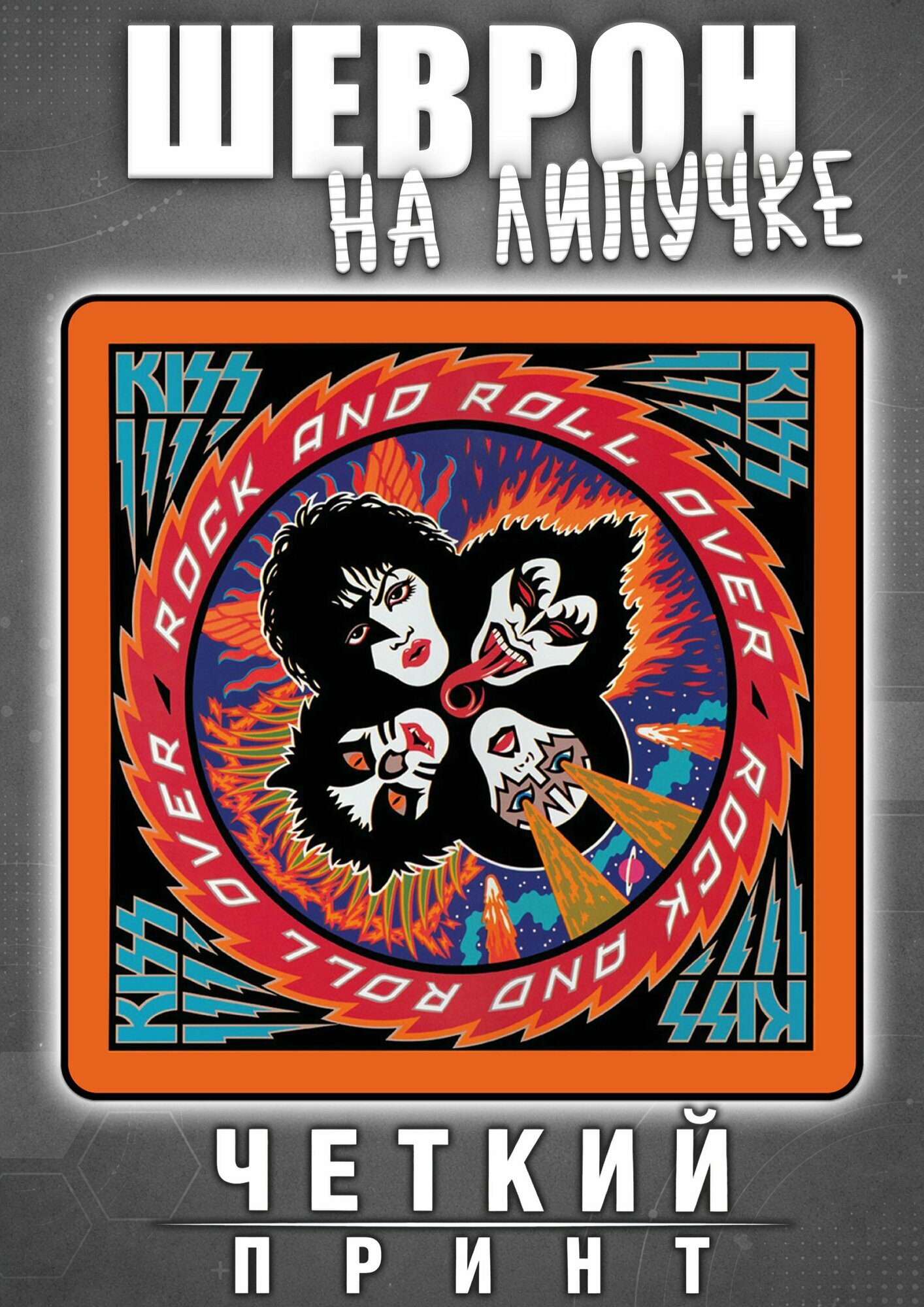 Нашивка, шеврон, патч (patch)на липучке Калейдоскоп Kiss, размер 8,2*8,2 см