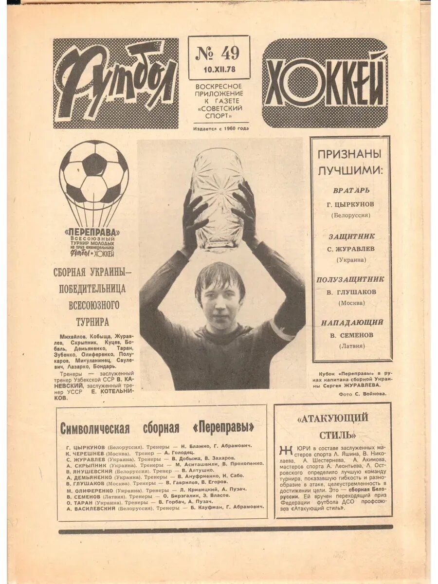 Журнал "Футбол. Хоккей" №49 1978