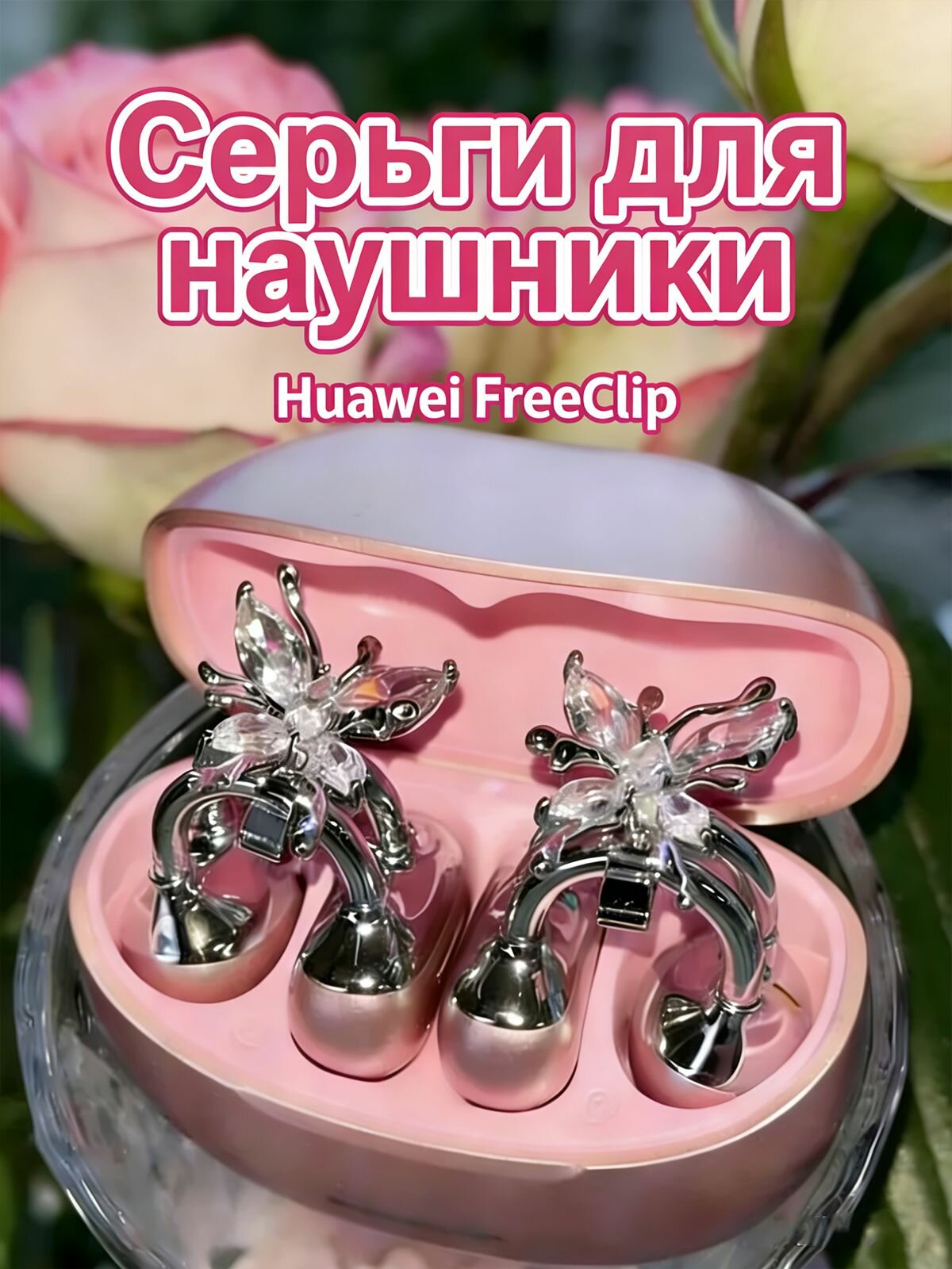 Серьги для наушники Huawei FreeClip, зажим для наушников/без наушников/металлическая конструкция