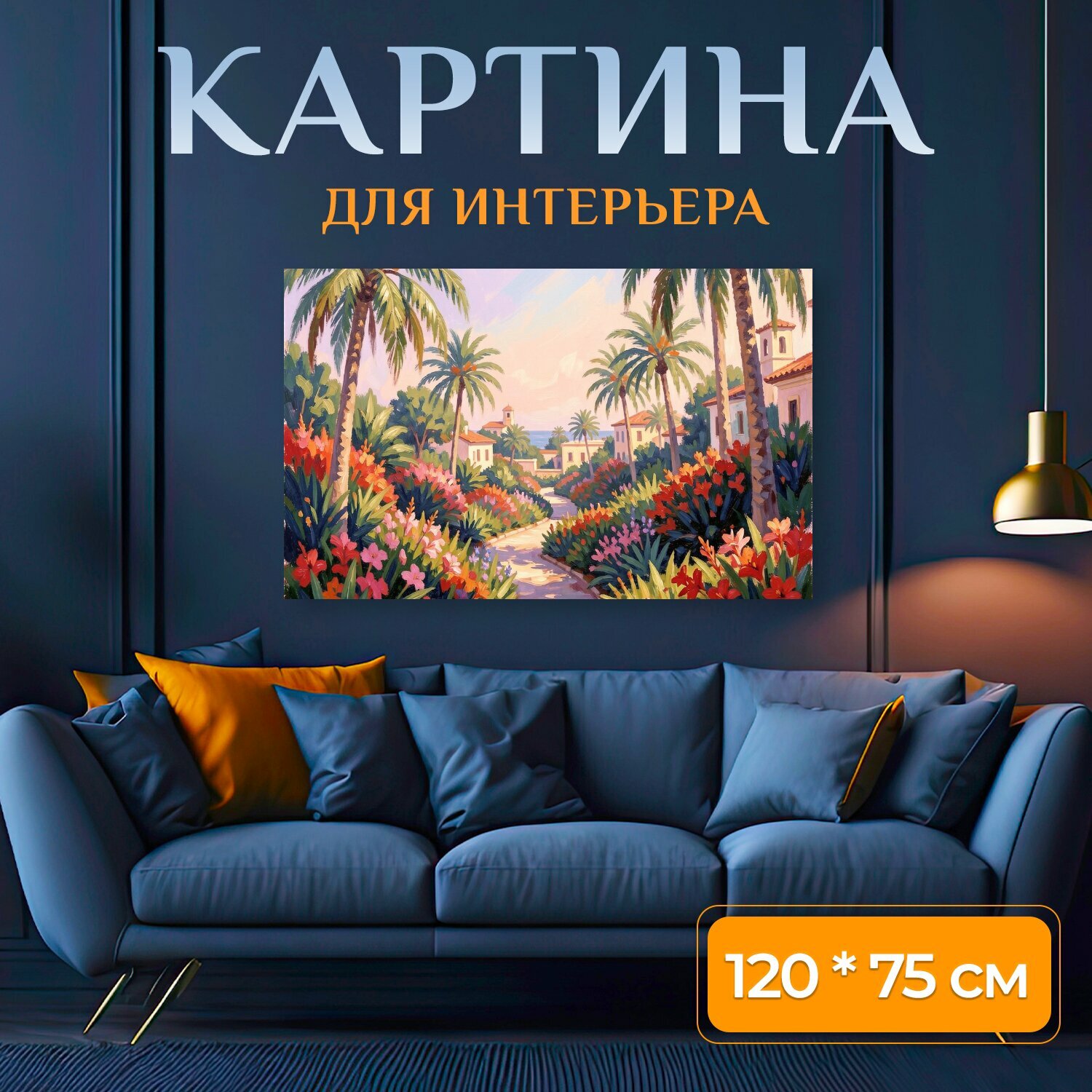 Картина на холсте "Тропическая улица с пальмами. Живописный средиземноморский дворик с высокими пальмами, яркими цветами и белыми домами под." на подрамнике 120х75 см. для интерьера