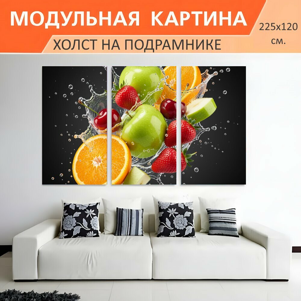 Модульная картина на холсте "Фрукты в водяном всплеске. Яркая композиция с сочными плодами: зеленые яблоки, апельсин, клубника и." триптих на подрамнике 225х120 см. для интерьера