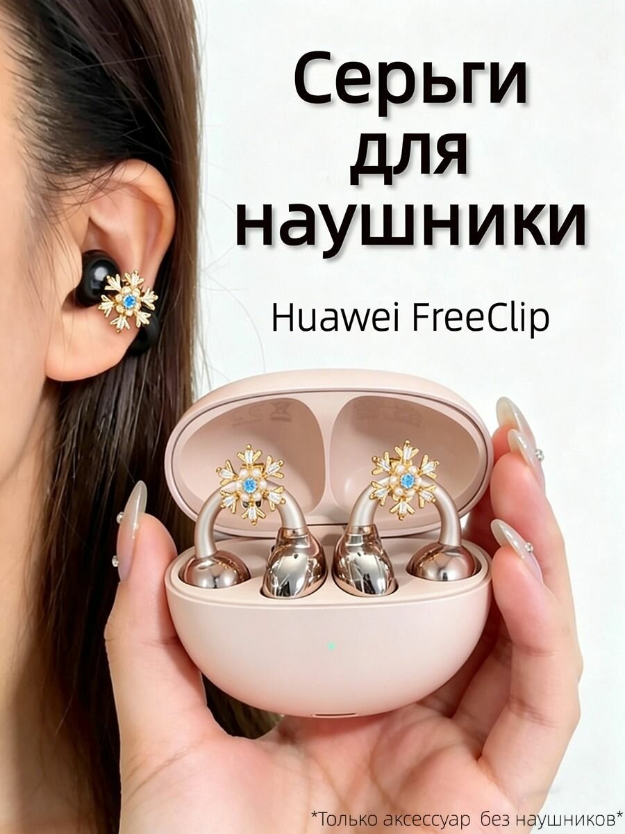 Серьги для наушники Huawei FreeClip/Huawei FreeClip 2, Наушники беспроводные, REMAX CozyBuds W29, S6Z5, Tecno FreeHear 1, M79 украшение, Украшенный снежинками