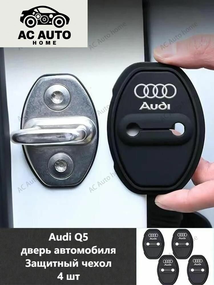Защитная накладка для замка двери Audi Q5 8R/FY 2010-2024 — 4 шт, силиконовые чехлы для дверного замка без шума