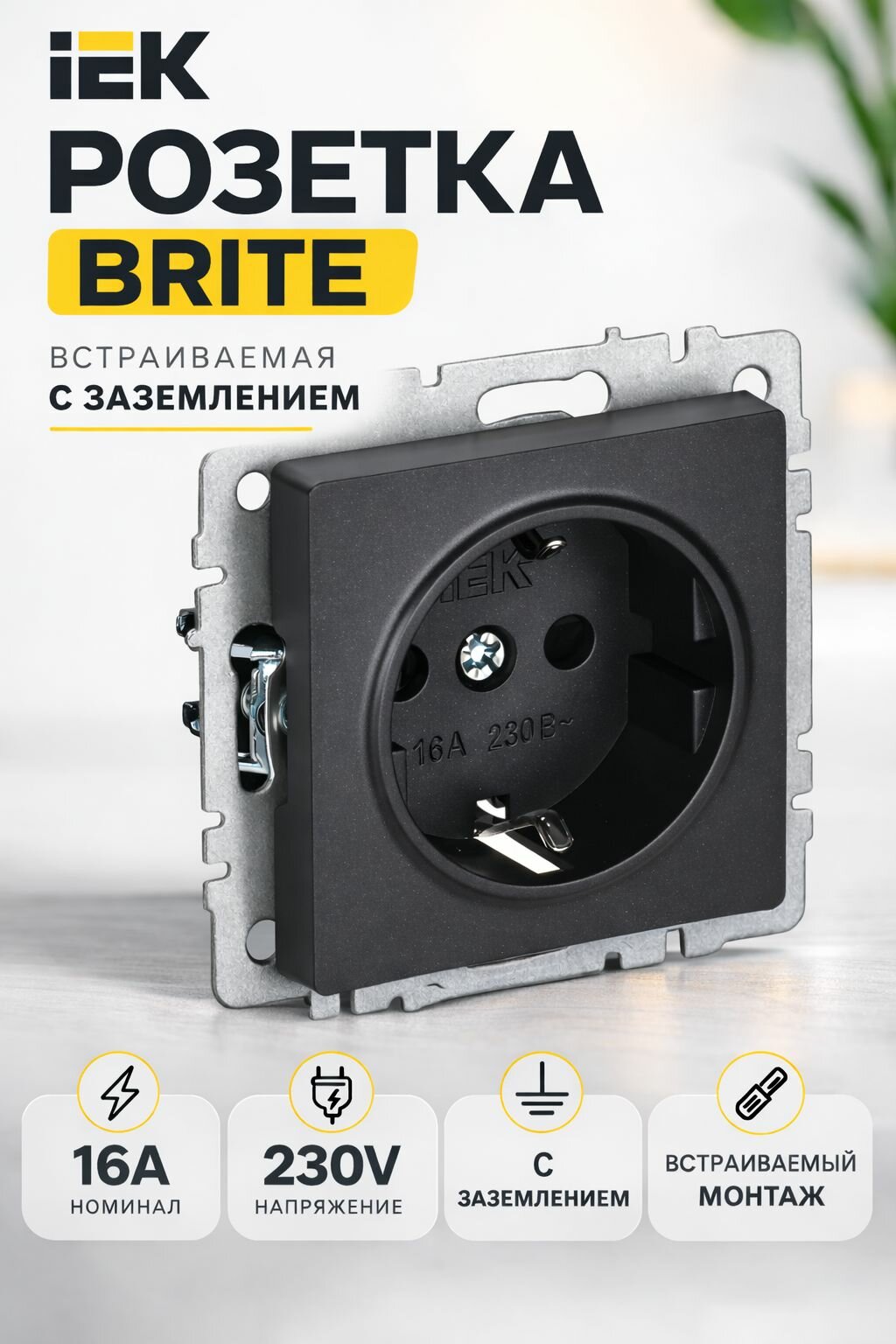 Розетка встраиваемая с заземлением черная IEK BRITE