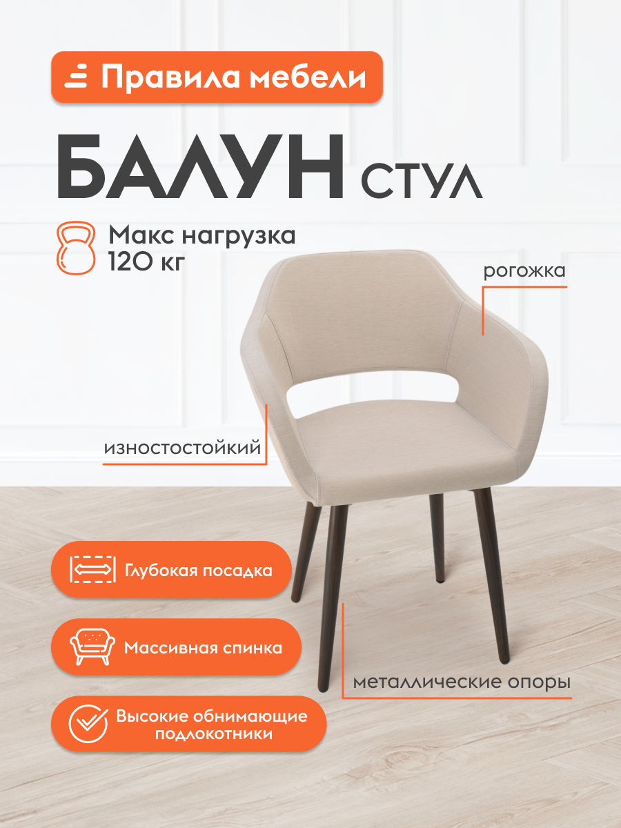 Стул Балун В с мягким сиденьем, с подлокотниками, 60х57.5х77.5 см, Бежевый, рогожка / Коричневый, металл