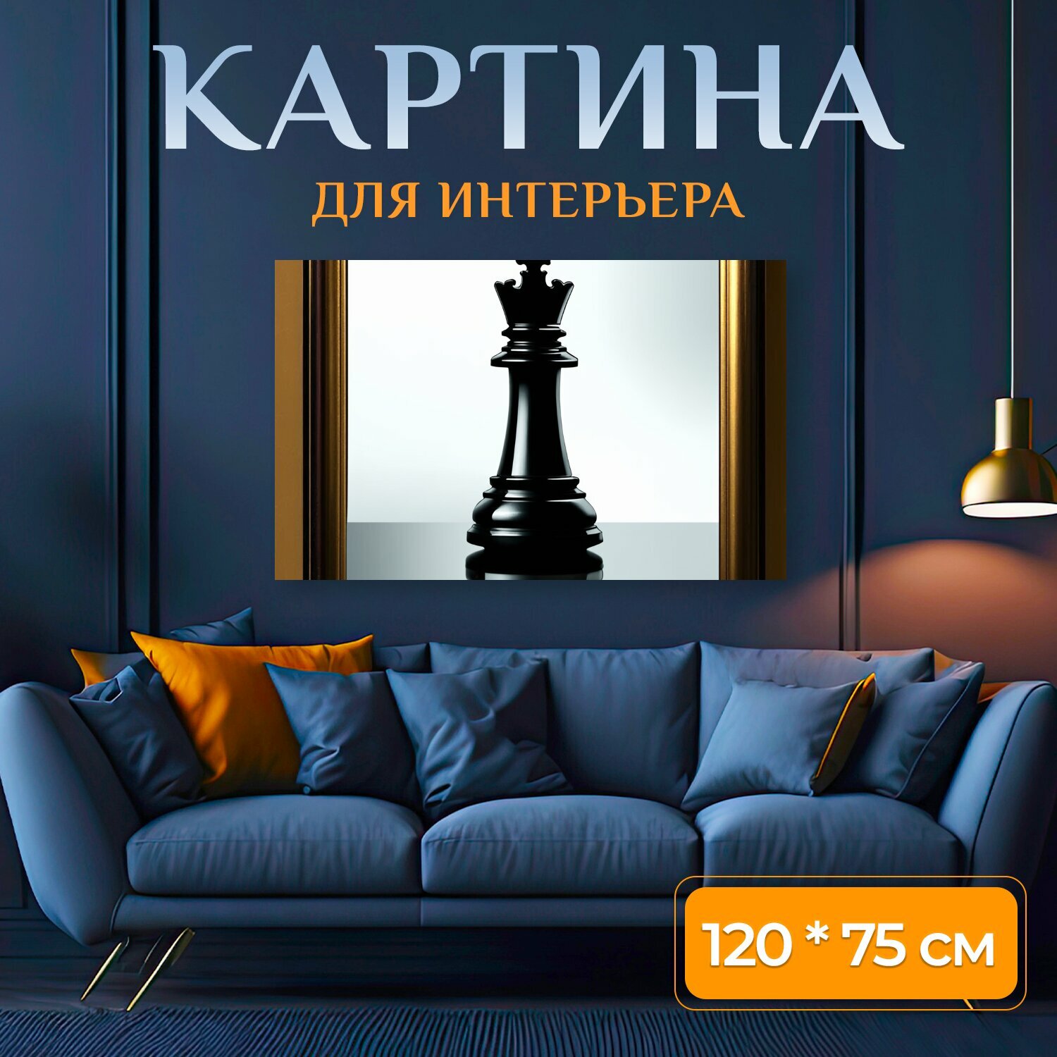 Картина на холсте "Чёрная шахматная фигура короля, отражающаяся в элегантном зеркале с красивой рамкой, на ней видны декоративные элементы." на подрамнике 120х75 см. для интерьера