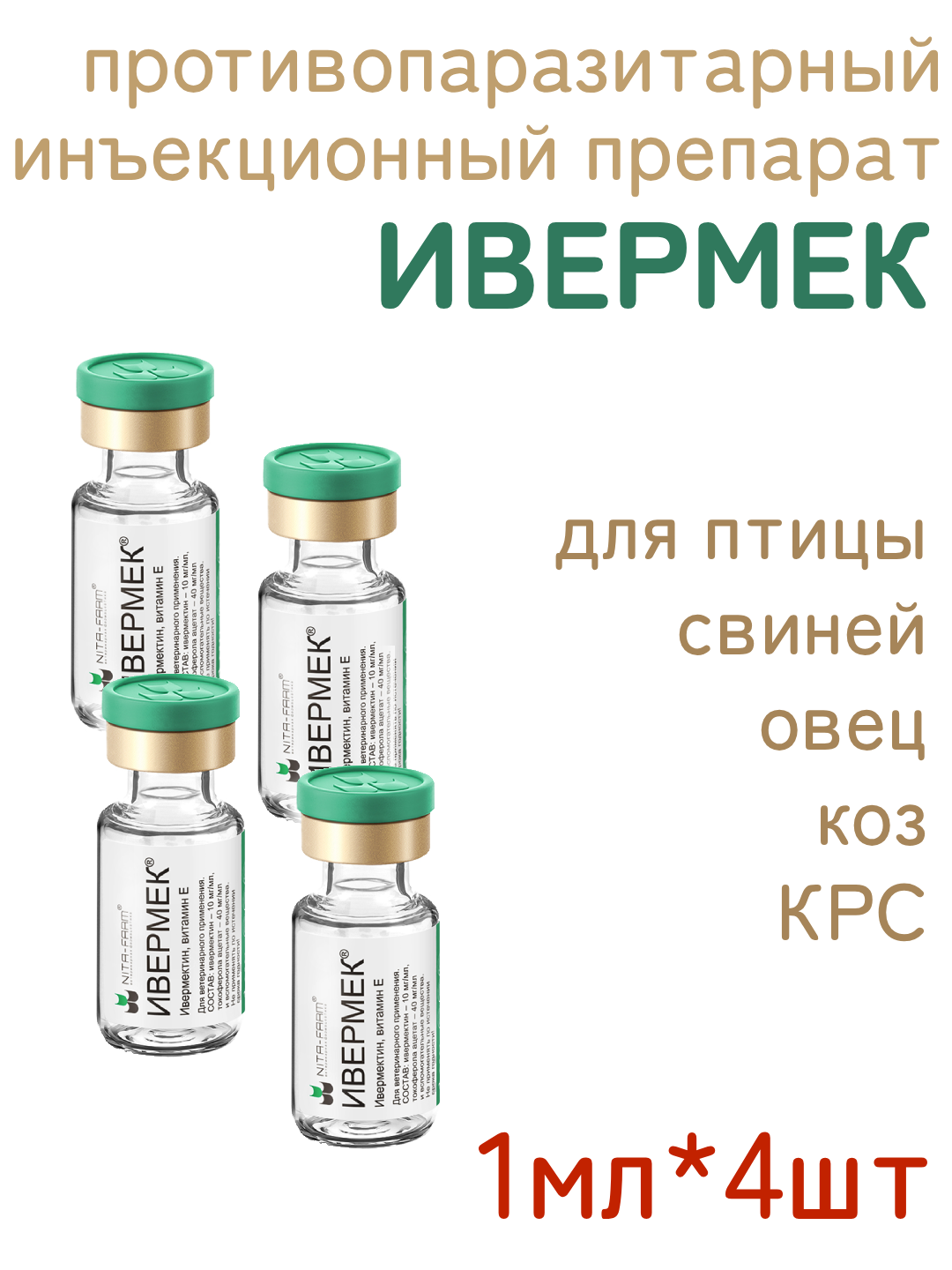 Нита-фарм, Ивермек, раствор противопаразитарный для инъекций 1мл (4 штуки)