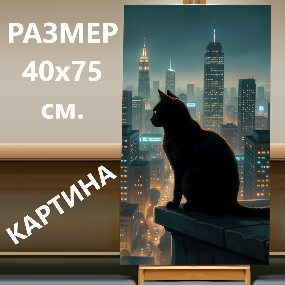 Картина на холсте "Черный кот над ночным мегаполисом. Силуэт кота на краю крыши на фоне сияющего большого города, высокие небоскребы и огни." на подрамнике 75х40 см. для интерьера