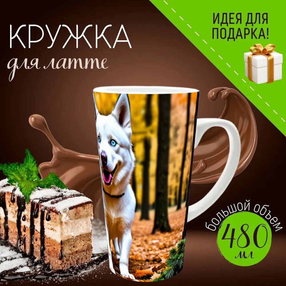 Кружка латте керамическая большая для чая и кофе с прикольным принтом "Белый хаски в осеннем лесу: Detailed portrait of a white husky standing in a forest with brown leaves." 500 мл.